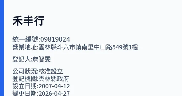 禾丰行的照片-統編 09819024(雲林縣) 公司登記資料與營業項目詳細圖表