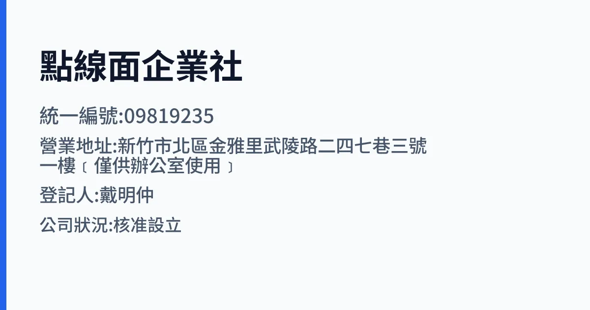點線面企業社 - 統編 09819235(新竹縣) 公司登記資料與營業項目詳細圖表