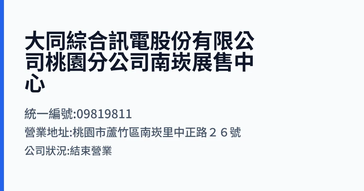 大同綜合訊電股份有限公司桃園分公司南崁展售中心 - 統編 09819811(桃園市) 公司登記資料與營業項目詳細圖表