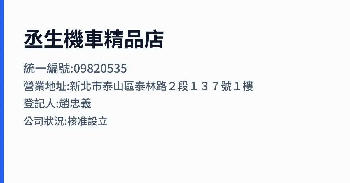 丞生機車精品店 - 統編 09820535(新北市) 公司登記資料與營業項目詳細圖表