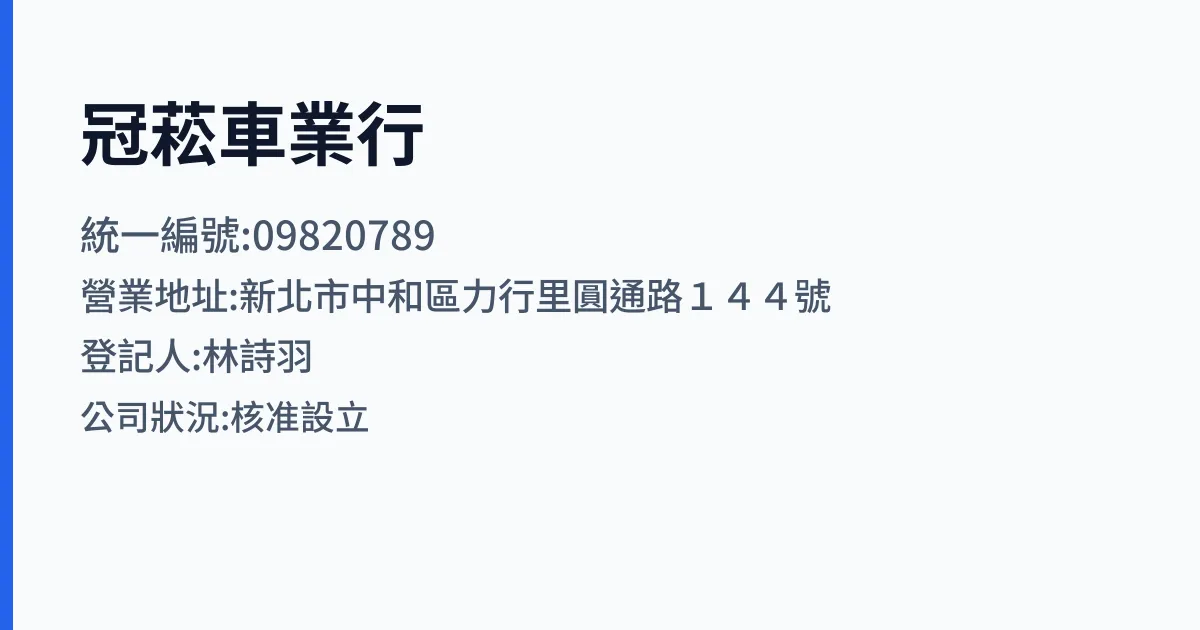 冠菘車業行 - 統編 09820789(新北市) 公司登記資料與營業項目詳細圖表