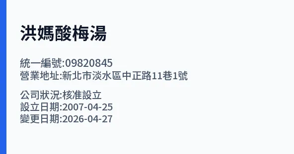洪媽酸梅湯的照片-統編 09820845(新北市) 公司登記資料與營業項目詳細圖表