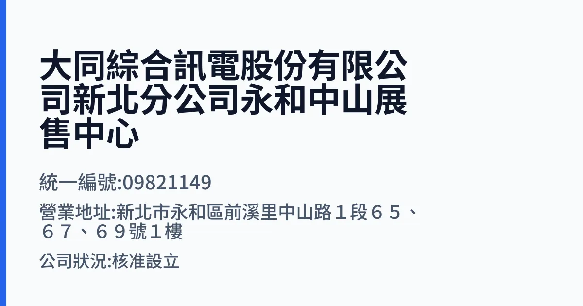 大同綜合訊電股份有限公司新北分公司永和中山展售中心 - 統編 09821149(新北市) 公司登記資料與營業項目詳細圖表