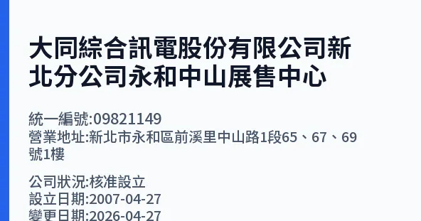 大同綜合訊電股份有限公司新北分公司永和中山展售中心的照片-統編 09821149(新北市) 公司登記資料與營業項目詳細圖表