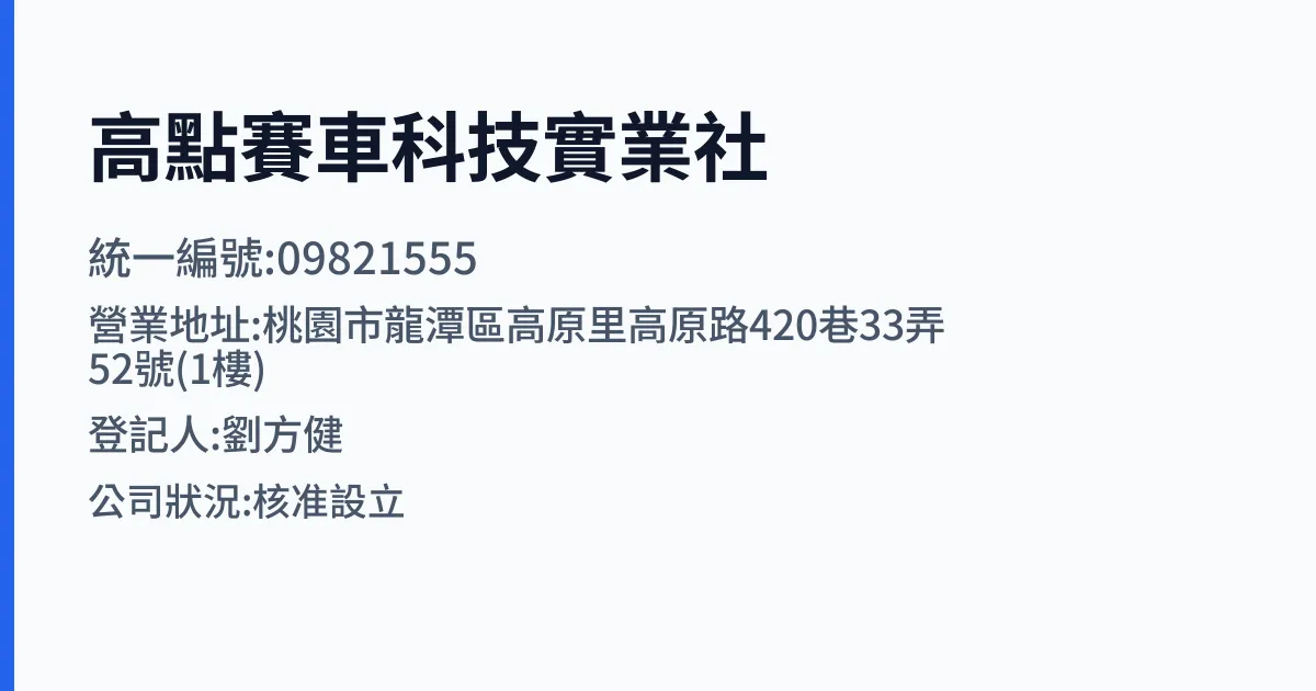 高點賽車科技實業社 - 統編 09821555(桃園市) 公司登記資料與營業項目詳細圖表