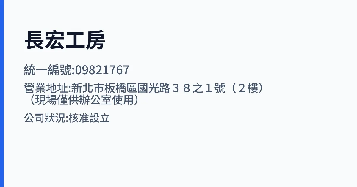 長宏工房 - 統編 09821767(新北市) 公司登記資料與營業項目詳細圖表
