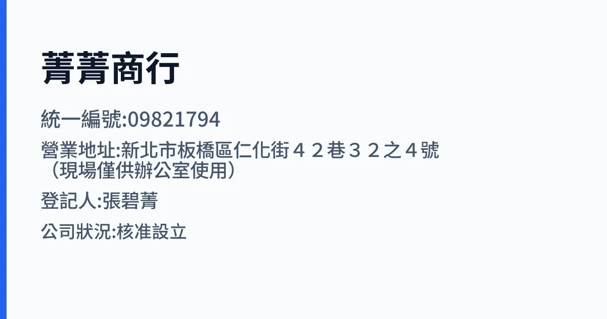 菁菁商行 - 統編 09821794（新北市） 公司登記資料與營業項目詳細圖表