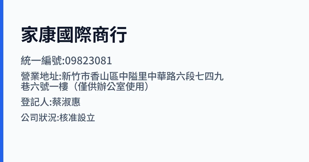 家康國際商行 - 統編 09823081(新竹市) 公司登記資料與營業項目詳細圖表