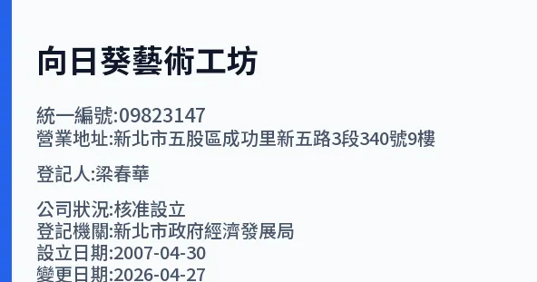 向日葵藝術工坊的照片-統編 09823147(新北市) 公司登記資料與營業項目詳細圖表