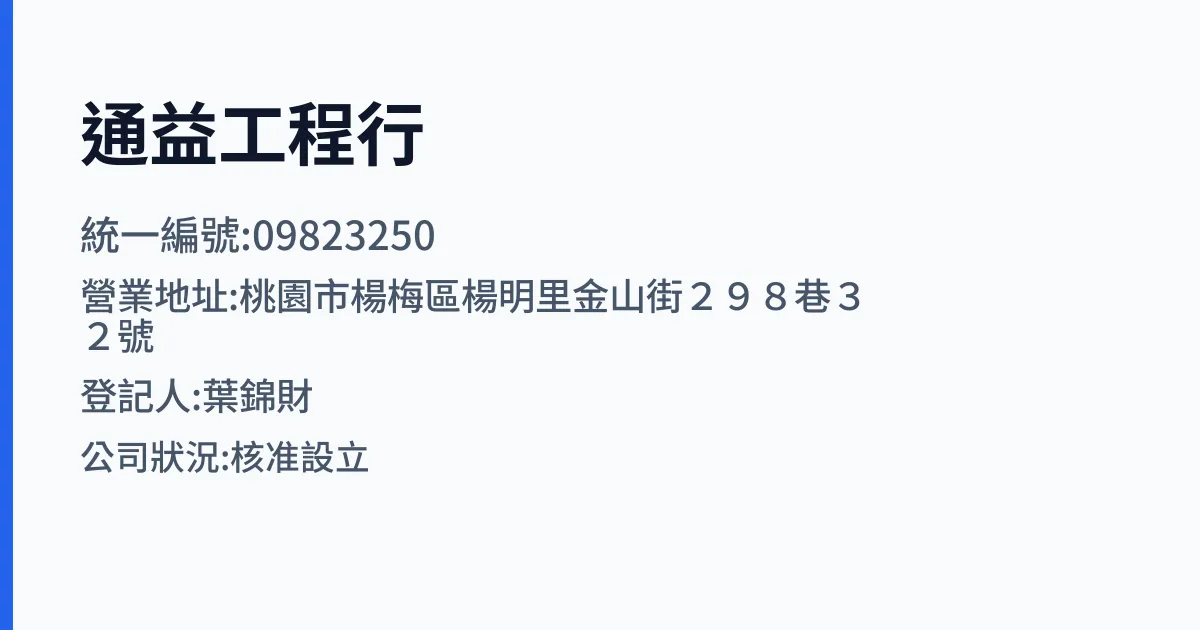 通益工程行 - 統編 09823250(桃園市) 公司登記資料與營業項目詳細圖表