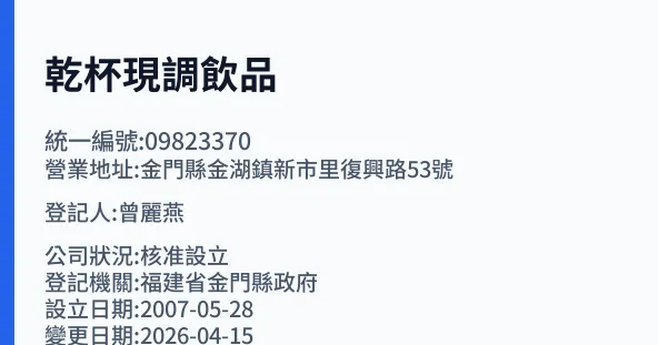 乾杯現調飲品的照片-統編 09823370(金門縣) 公司登記資料與營業項目詳細圖表