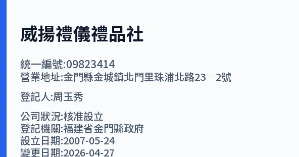 威揚禮儀禮品社的照片-統編 09823414(金門縣) 公司登記資料與營業項目詳細圖表