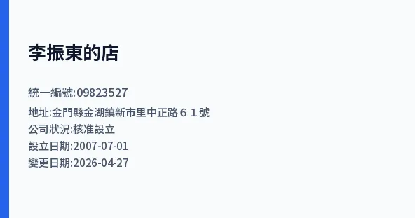 李振東的店的照片-統編 09823527(金門縣) 公司登記資料與營業項目詳細圖表