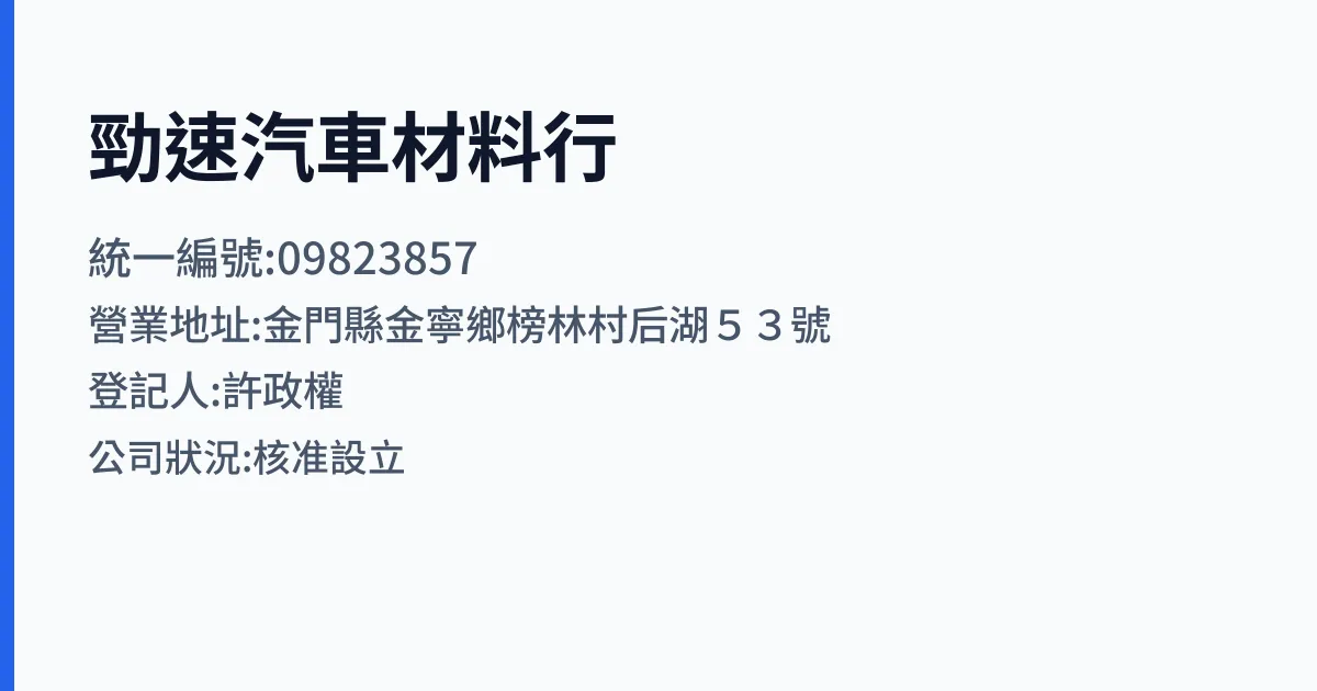 勁速汽車材料行 - 統編 09823857(金門縣) 公司登記資料與營業項目詳細圖表