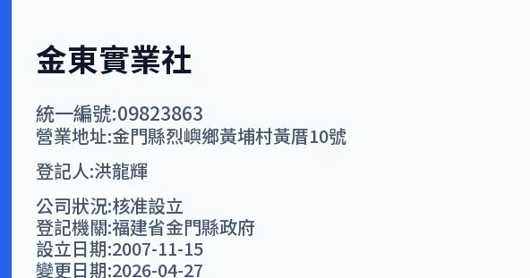 金東實業社的照片-統編 09823863(金門縣) 公司登記資料與營業項目詳細圖表