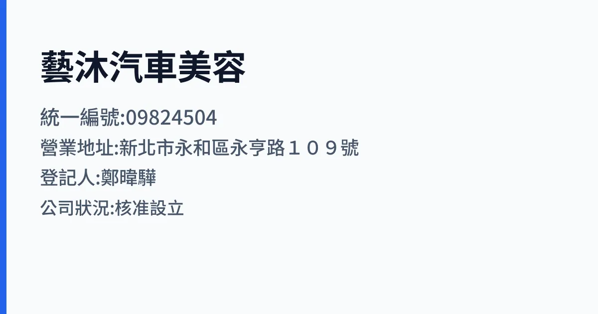 藝沐汽車美容 - 統編 09824504(新北市) 公司登記資料與營業項目詳細圖表
