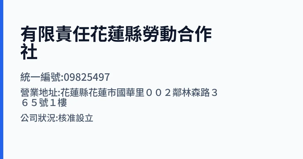 有限責任花蓮縣勞動合作社 - 統編 09825497 (花蓮縣) 公司登記資料與營業項目詳細圖表