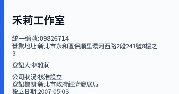 禾莉工作室的照片-統編 09826714(新北市) 公司登記資料與營業項目詳細圖表