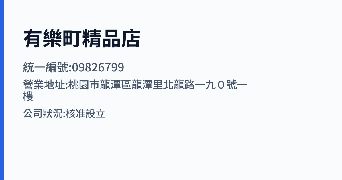 有樂町精品店 - 統編 09826799(桃園市) 公司登記資料與營業項目詳細圖表