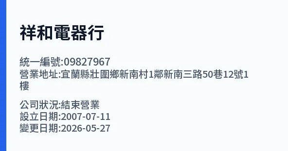 祥和電器行的照片-統編 09827967(宜蘭縣) 公司登記資料與營業項目詳細圖表