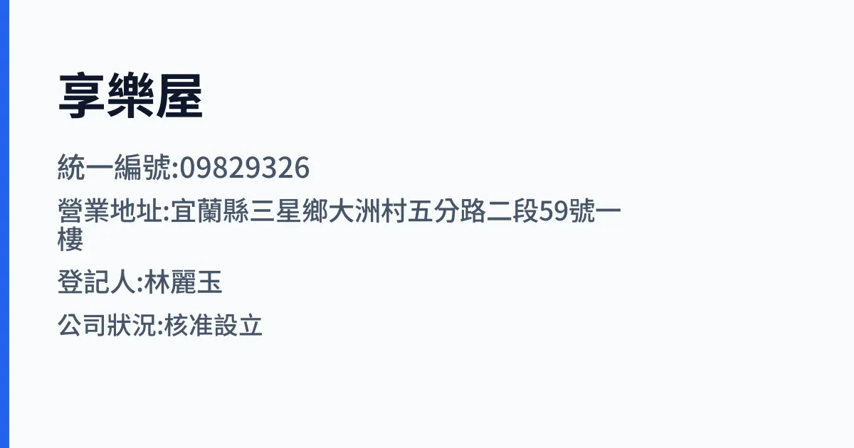 享樂屋 - 統編 09829326(宜蘭縣) 公司登記資料與營業項目詳細圖表