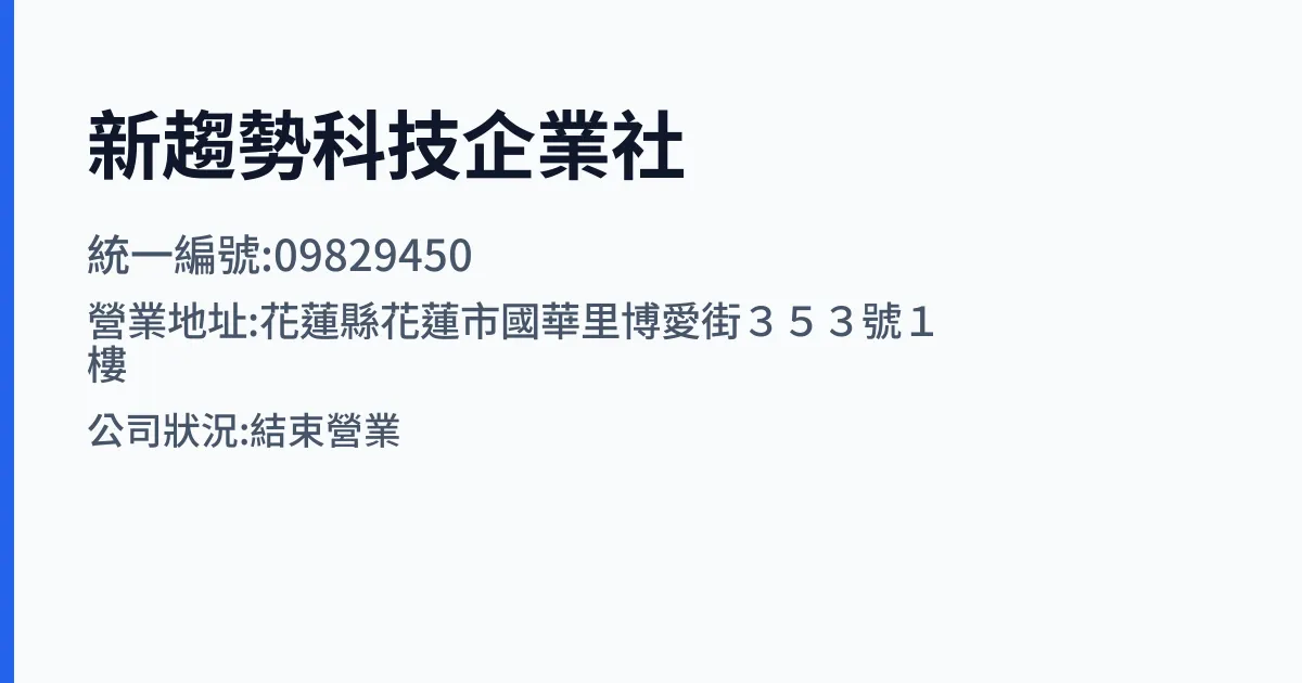新趨勢科技企業社 - 統編 09829450(花蓮縣) 公司登記資料與營業項目詳細圖表