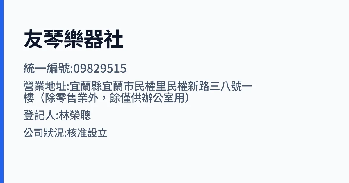友琴樂器社 - 統編 09829515（宜蘭縣） 公司登記資料與營業項目詳細圖表