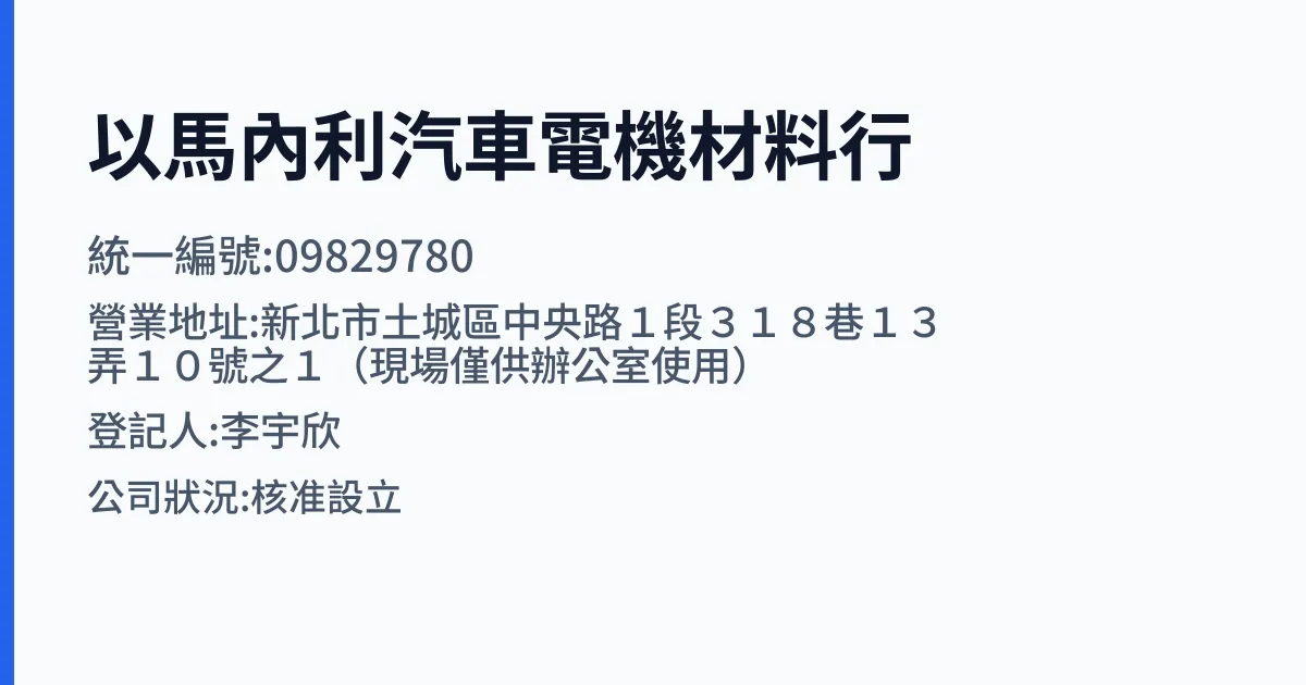 以馬內利汽車電機材料行 - 統編 09829780(新北市) 公司登記資料與營業項目詳細圖表