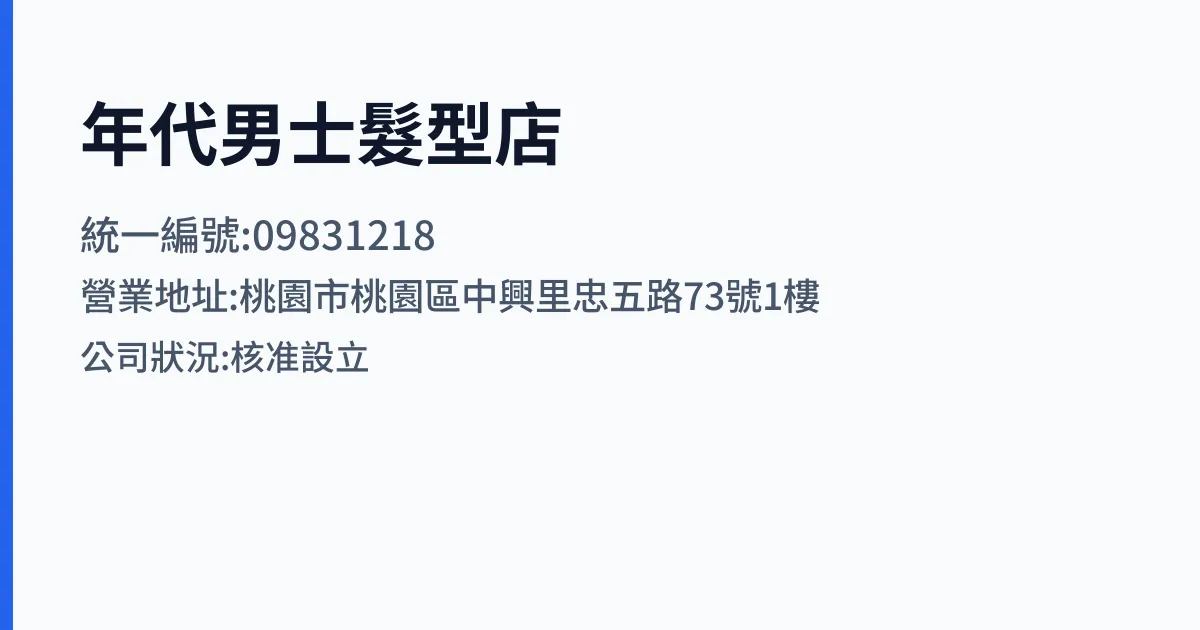 年代男士髮型店 - 統編 09831218（桃園市） 公司登記資料與營業項目詳細圖表