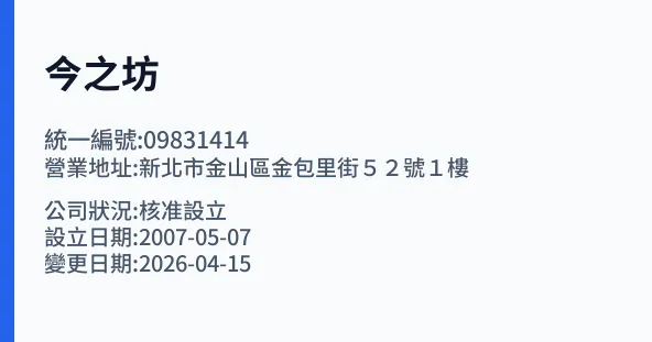 今之坊的照片-統編 09831414(新北市) 公司登記資料與營業項目詳細圖表