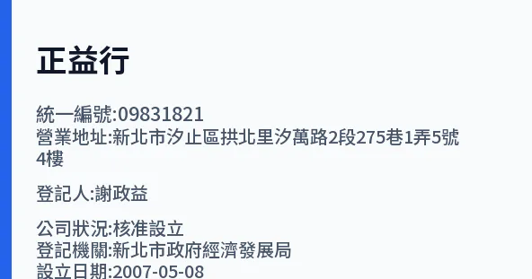 正益行的照片-統編 09831821(新北市) 公司登記資料與營業項目詳細圖表