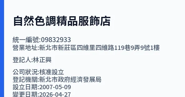 自然色調精品服飾店的照片-統編 09832933(新北市) 公司登記資料與營業項目詳細圖表