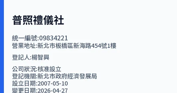 普照禮儀社的照片-統編 09834221(新北市) 公司登記資料與營業項目詳細圖表