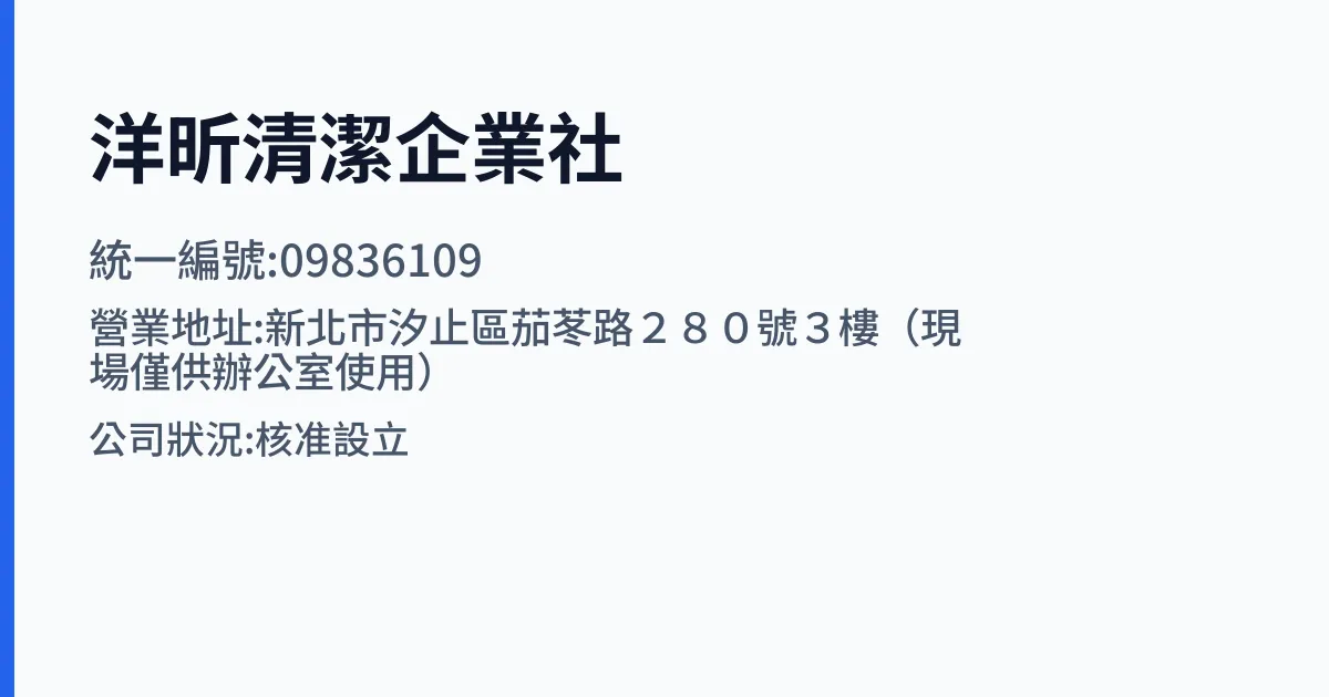 洋昕清潔企業社 - 統編 09836109(新北市) 公司登記資料與營業項目詳細圖表
