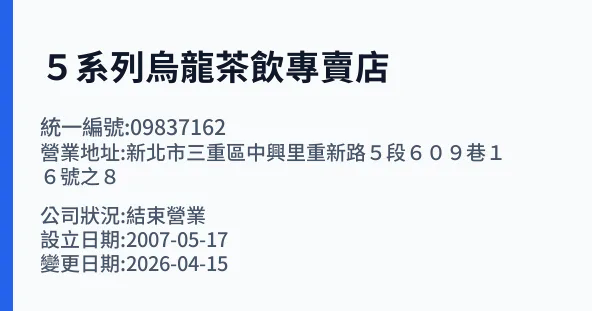 ５系列烏龍茶飲專賣店的照片-統編 09837162(新北市) 公司登記資料與營業項目詳細圖表