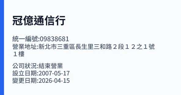 冠億通信行的照片-統編 09838681(新北市) 公司登記資料與營業項目詳細圖表