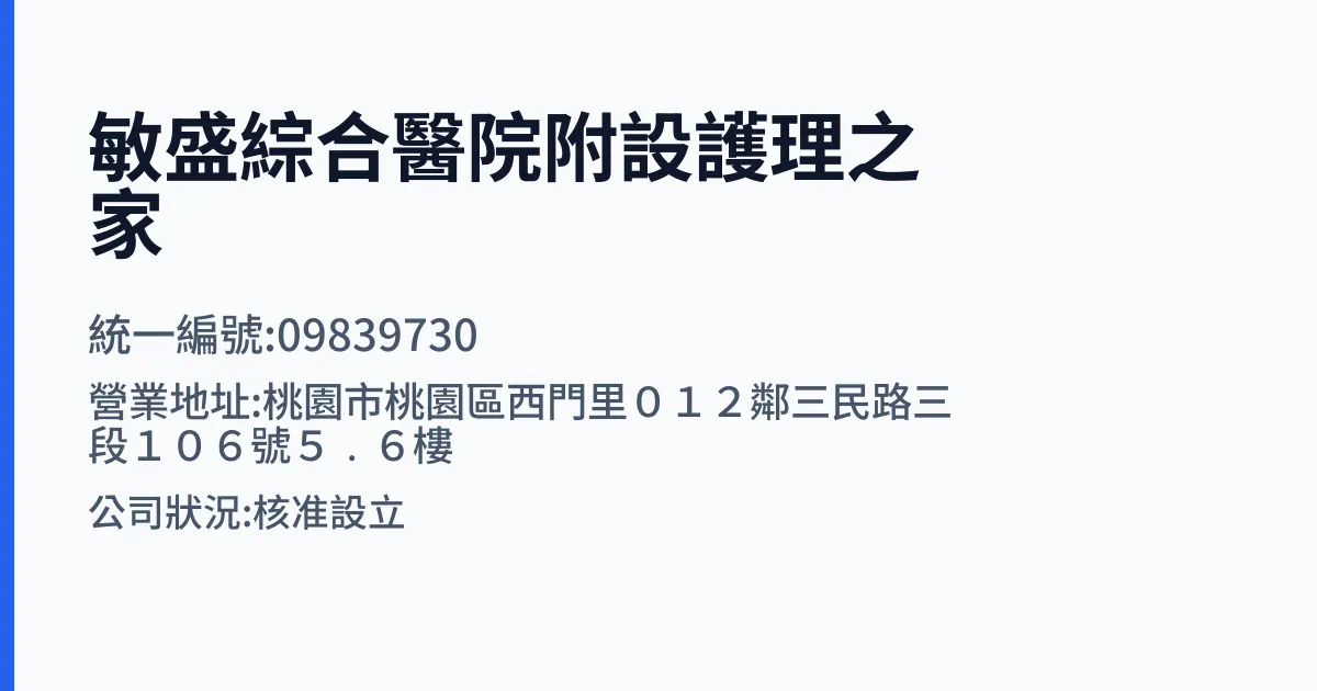 敏盛綜合醫院附設護理之家 - 統編 09839730(桃園市) 公司登記資料與營業項目詳細圖表