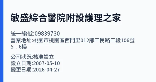 敏盛綜合醫院附設護理之家的照片-統編 09839730(桃園市) 公司登記資料與營業項目詳細圖表