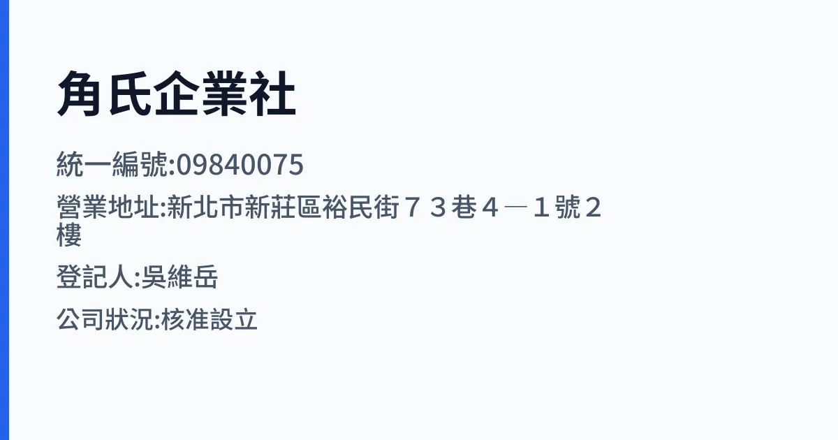 角氏企業社 - 統編 09840075(新北市) 公司登記資料與營業項目詳細圖表