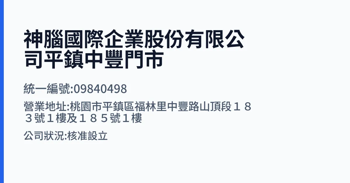 神腦國際企業股份有限公司平鎮中豐門市 - 統編 09840498(桃園市) 公司登記資料與營業項目詳細圖表
