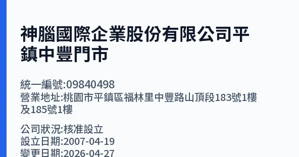 神腦國際企業股份有限公司平鎮中豐門市的照片-統編 09840498(桃園市) 公司登記資料與營業項目詳細圖表