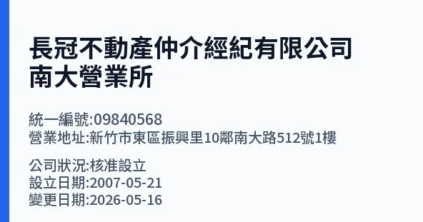 長冠不動產仲介經紀有限公司南大營業所的照片-統編 09840568(新竹市) 公司登記資料與營業項目詳細圖表