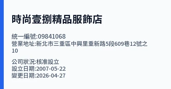 時尚壹捌精品服飾店的照片-統編 09841068(新北市) 公司登記資料與營業項目詳細圖表