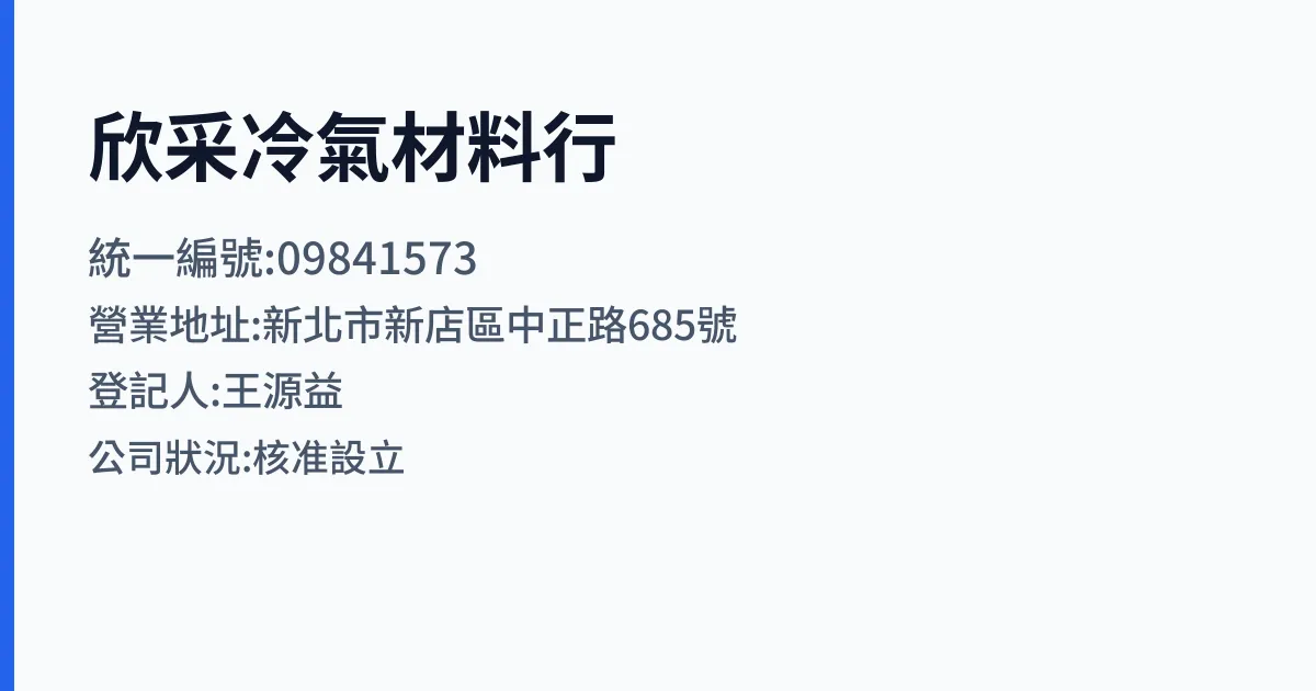 欣采冷氣材料行 - 統編 09841573(新北市) 公司登記資料與營業項目詳細圖表