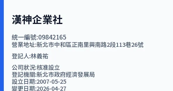 漢神企業社的照片-統編 09842165(新北市) 公司登記資料與營業項目詳細圖表