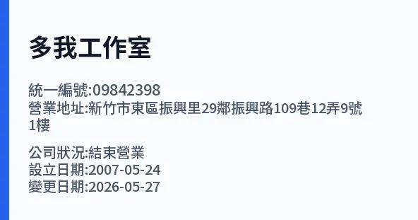 多我工作室的照片-統編 09842398(新竹市) 公司登記資料與營業項目詳細圖表