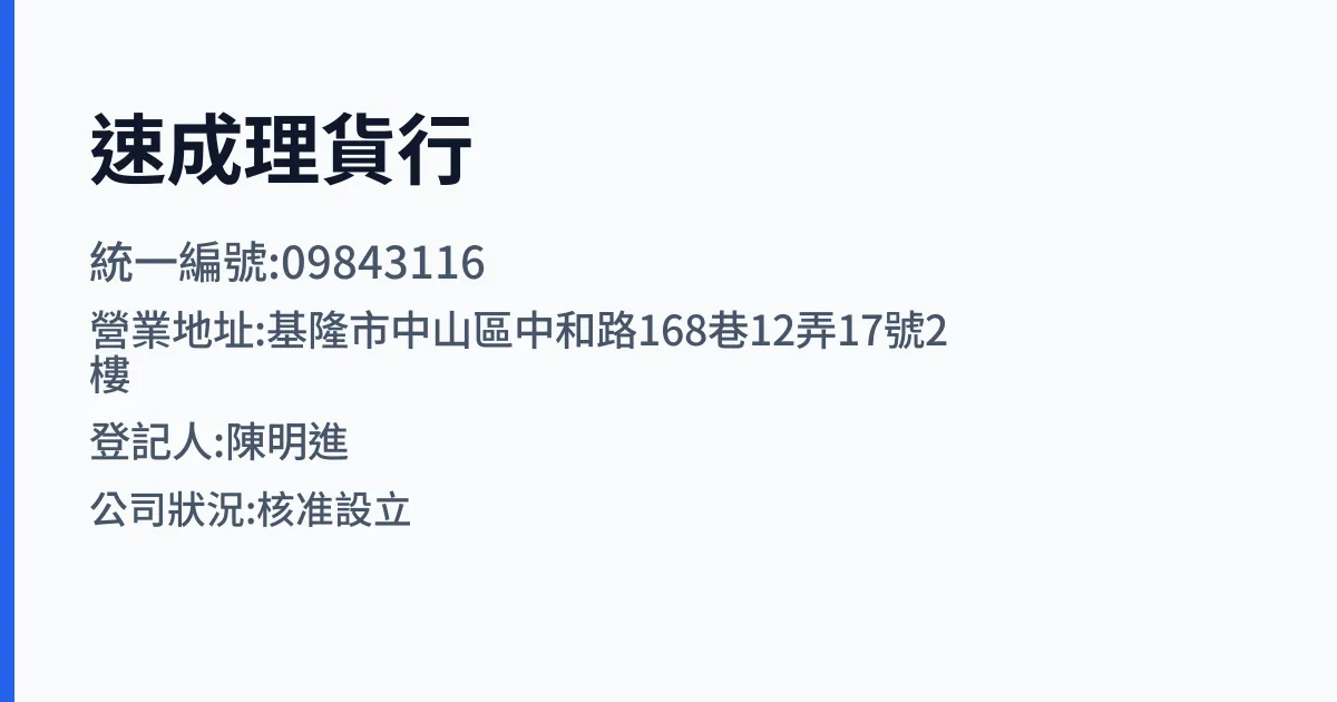 速成理貨行 - 統編 09843116（基隆市） 公司登記資料與營業項目詳細圖表