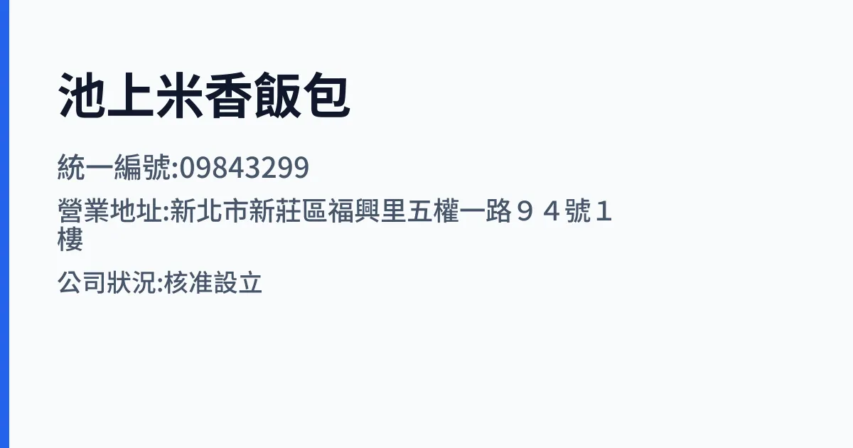 池上米香飯包 - 統編 09843299(新北市) 公司登記資料與營業項目詳細圖表