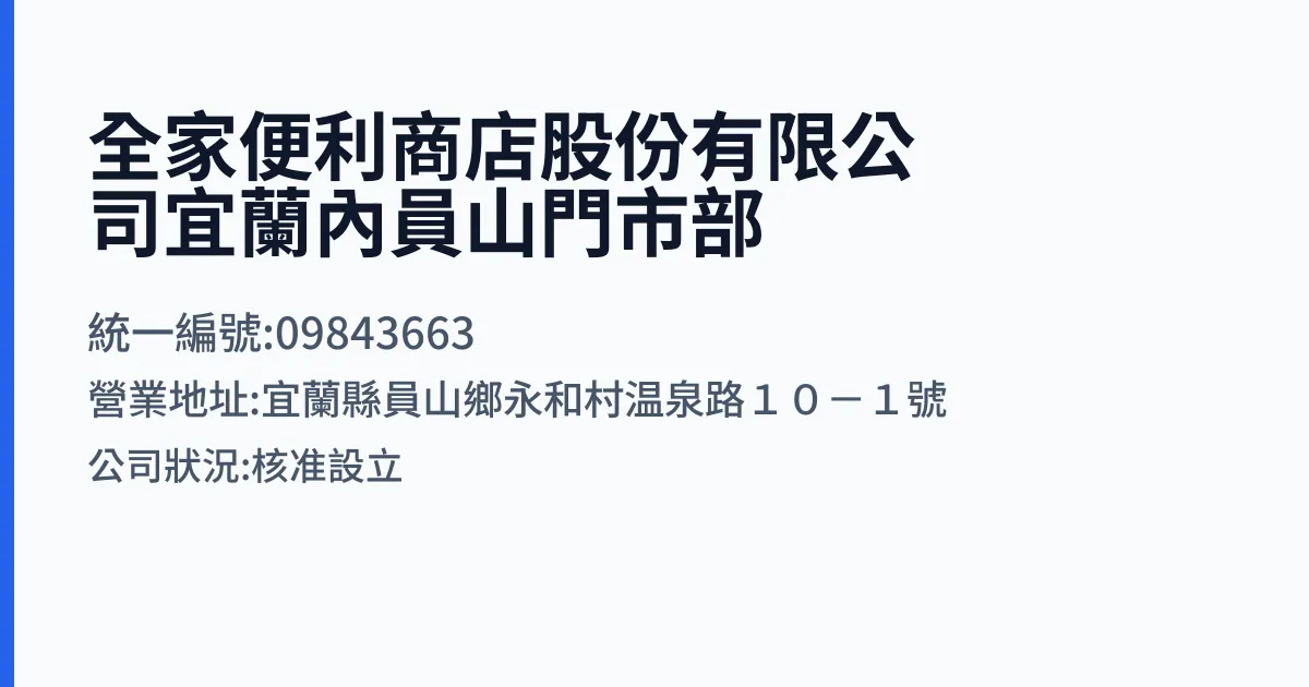 全家便利商店股份有限公司宜蘭內員山門市部 - 統編 09843663(宜蘭縣) 公司登記資料與營業項目詳細圖表