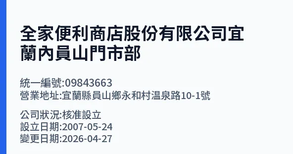 全家便利商店股份有限公司宜蘭內員山門市部的照片-統編 09843663(宜蘭縣) 公司登記資料與營業項目詳細圖表
